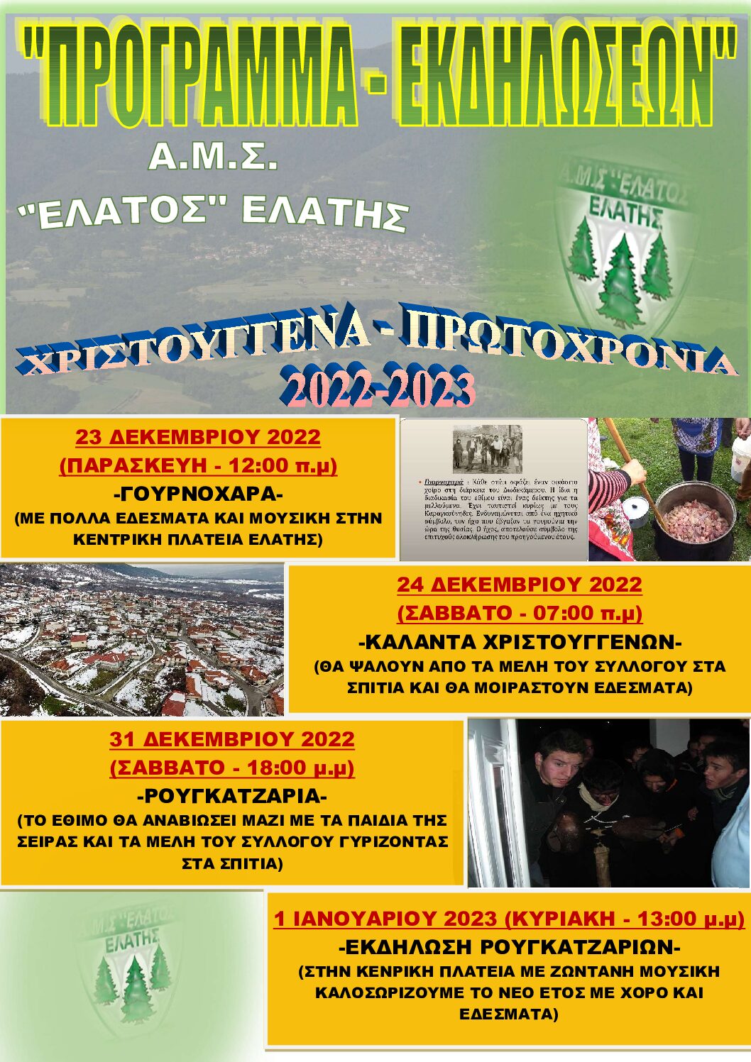 ΕΚΔΗΛΩΣΕΙΣ ''ΧΡΙΣΤΟΥΓΕΝΝΑ ΠΡΩΤΟΧΡΟΝΙΑ 2022-2023'' - ΑΜΣ Έλατος Ελάτης